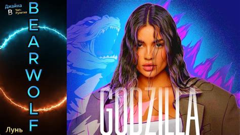 Bearwolf Godzilla Джайна Девушка танцует Youtube