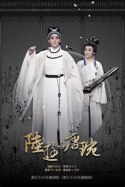小百花越剧《陆游与唐琬》郑州站来了，参与活动赢双人门票艺术方式评论
