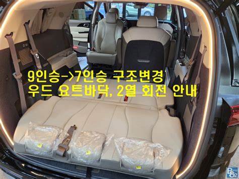 9인승 7인승 구조변경 합법 우드 요트바닥 11자통합 회전시트 안내 부산 Ka4 카니발 네이버 블로그