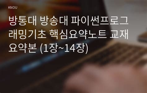 방통대 방송대 파이썬프로그래밍기초 핵심요약노트 교재요약본 1장~14장 방송통신대