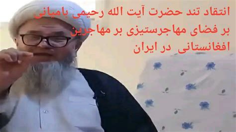 انتقاد تند شیخ بامیانی بر فضای مهاجرستیزی بر مهاجرین افغانستانی در ایران Youtube