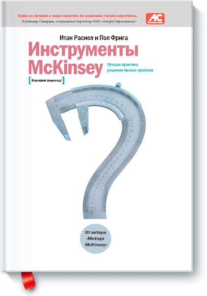 Инструменты McKinsey (Итан Расиел, Пол Фрига) — купить в МИФе