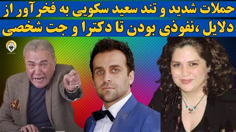 جنجالی 🔴حملات شدید و تند سعید سکویی به فخرآور از دلایل،نفوذی بودن تا دکترا و جت شخصی Youtube