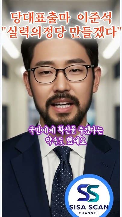 당대표출마 이준석 실력의정당 만들겠다 이준석 Youtube