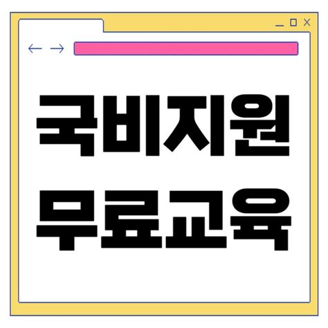 국비지원무료교육 자격요건 및 신청방법국민내일배움카드국민취업제도 네이버 블로그