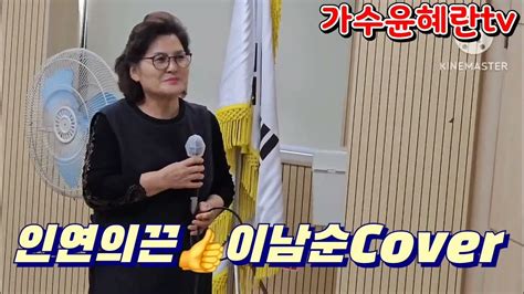 인연의끈황진영 이남순cover Youtube