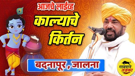 🔴आजचे लाईव्ह कीर्तन रामराव महाराज ढोक Ramrav Maharaj Dhok Live Kirtan Badnapur Jalna Youtube