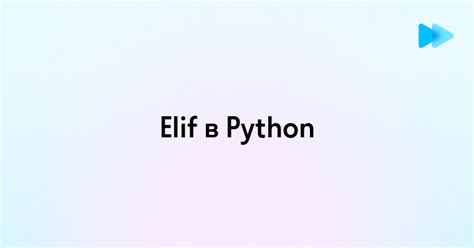 Elif в Python Что это и как использовать