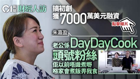 【專訪】初創daydaycook乘風破浪 朱嘉盈：逆境時更要發揮創意