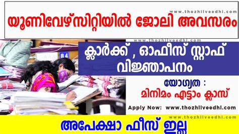 യൂണിവേഴ്സിറ്റിയില്‍ പ്യൂണ്‍ ക്ലാര്‍ക്ക് ഒഴിവുകള്‍ ഇപ്പോള്