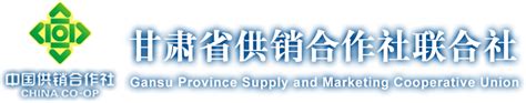 中国供销合作社标识使用手册甘肃省供销合作社联合社