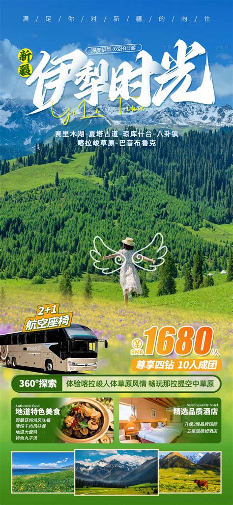 新疆伊犁旅游海报psd广告设计素材海报模板免费下载 享设计