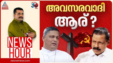 സഭയും സിപിഎമ്മും കൊമ്പുകോർക്കുന്നോ Pg Suresh Kumar News Hour 14 August 2025 Youtube