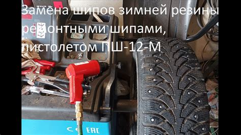 Замена шипов зимней резины ремонтными шипами, пистолетом ПШ-12-М - YouTube