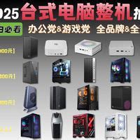 华硕台式机怎么样 【台式整机买前必看】2025年高性价比台式整机选购指南，办公、游戏全满足！国补后 什么值得买