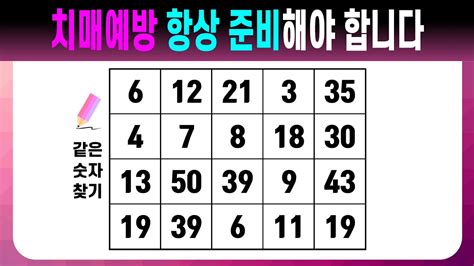 치매예방 항상 준비해야 합니다 【같은숫자찾기치매예방퀴즈치매예방활동치매예방게임숫자퀴즈치매테스트】 Youtube