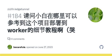 请问小白在哪里可以参考到这个项目部署到worker的细节教程啊（哭 · issue 184 · zizifn edgetunnel · github