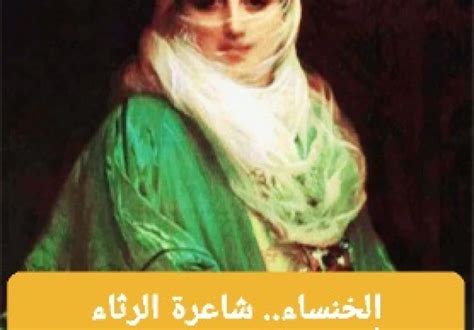 🌸 الخنساء شاعرة الرثاء التي أبكت العرب وخلدها التاريخ أموالي منصة الناشرين