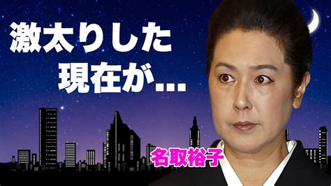 名取裕子が全てを曝け出して脱いだ理由芸能界から干された原因や激太りした難病の正体に驚きを隠せない『吉原炎上』で有名な女優の結婚しない理由婚約破棄した大物の正体がヤバい