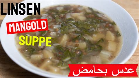 Linsen Mangold Suppe Oder Adas Bhamod عدس بحامض Youtube