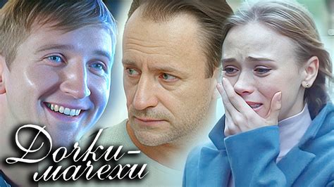 Дочки мачехи ВСЕ СЕРИИ ПОДРЯД Youtube