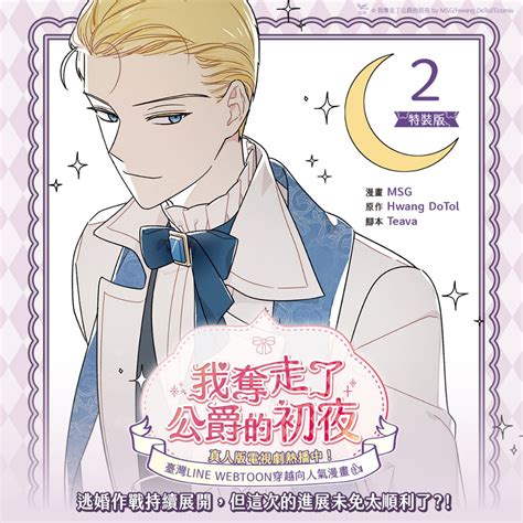 ＊9月預購＊ 官網 安美 《我奪走了公爵的初夜 1、2 特裝版》特裝版 特典 單書 Msg Hwang Dotol Teava