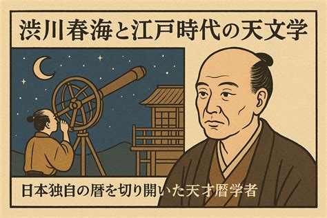 渋川春海 〜江戸時代の天文学〜｜アマ天文学ブログ