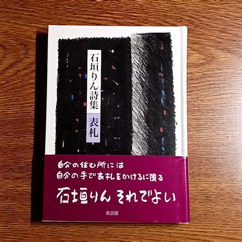 石垣りん詩集 表札 メルカリ