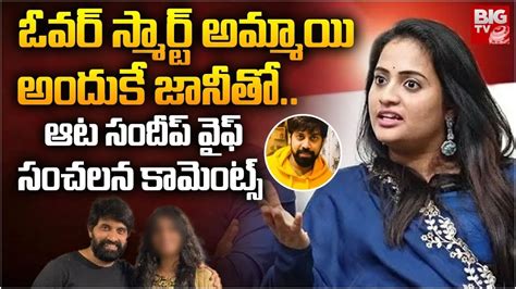 Aata Sandeep Wife Jyothi Raj Shocking Reaction On Jani Master Issue Big Tv Youtube