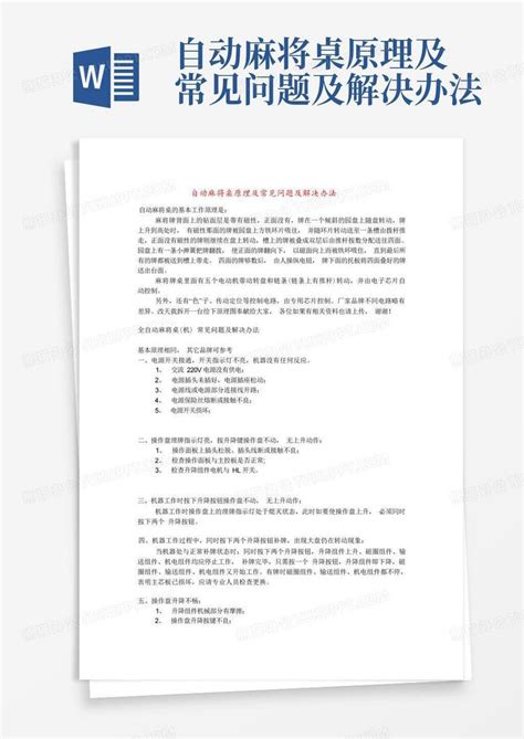 自动麻将桌原理及常见问题及解决办法word模板下载 编号lykpxddj 熊猫办公