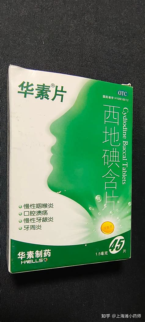 这个药不能大量摄入！不过一盒的份量真大！华素制药 华素片 西地碘含片 药品说明书 知乎