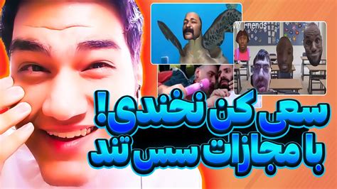 سعی کن نخندی مجازات سس تند عمو داوود آتیش گرفتم Try Not To Laugh With Punish Youtube