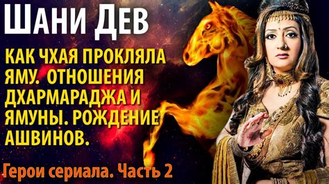 Шани Дев Часть 32 Проклятие Богини Чхаи Рождение Богов Ашвинов Youtube