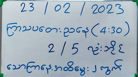 ကြာသပတေးညနေအတွက် မွေး၂ကွက်ပေးထားပါတယ်ခင်ဗျာ Youtube