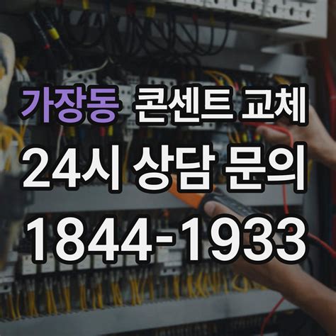 가장동 콘센트 교체 가전 수리가 잦은 집일수록 먼저 살펴야 할 전기 설비