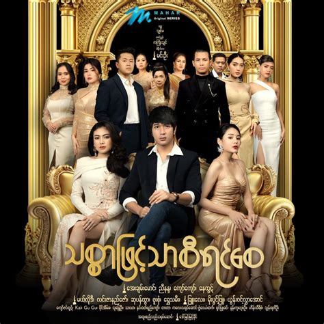 သစ္စာဖြင့်သာစီရင်စေ”ဇာတ်လမ်းတွဲကြီးထဲမှာ အတ္တ၊ မာန်မာန၊ လောဘတွေနဲ့ ပ