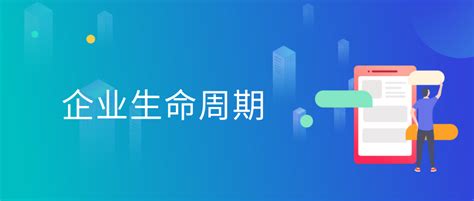 该如何把握企业生命周期的四个阶段