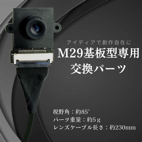 匠ブランド 基板型カメラ用レンズ 基板ユニット M29専用 標準レンズ 視野角83°4k 長さ約230mm 自作 防犯カメラtk Modl 29