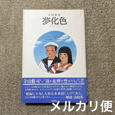 初版 夢化色 吉田光彦 帯付き メルカリ