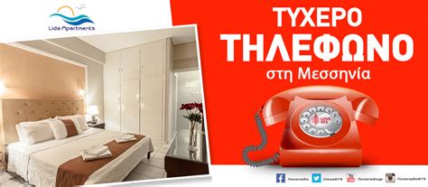 Το Τυχερό Τηλέφωνο του Love 97 5 σε ταξιδεύει στη Μεσσηνία και τα Lida