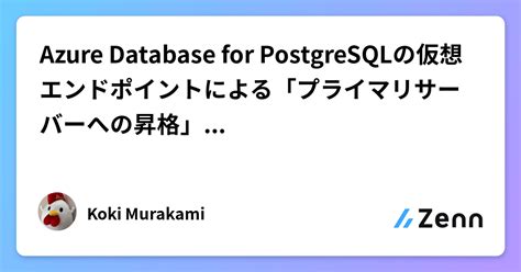 azure database for postgresqlの仮想エンドポイントによる「プライマリサーバーへの昇格」を試してみた