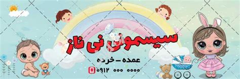 طرح بنر سیسمونی نوزاد پوشاک کودک