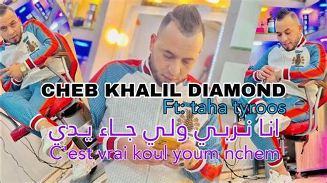 جديد مع شاب خليل ديامو Cheb Khalil Taha Tyros أغنية حساسة انا نربي ولي