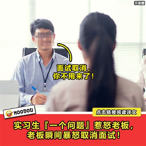 Noodou 实习生问了一个问题，直接激怒老板！😲