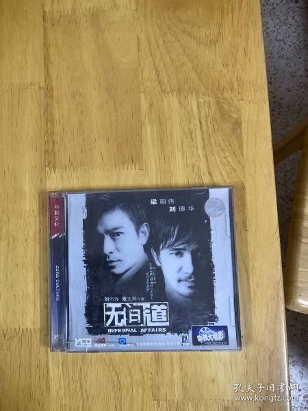 Vcd电影《无间道》（中凯文化），刘伟强，麦兆辉导演主演：梁朝伟 刘德华，万恶之地，有无间行走的人 必具非常潜能，碟面完美孔夫子旧书网