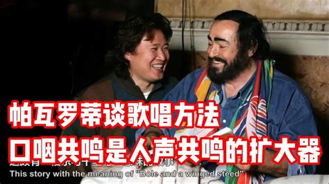 帕瓦罗蒂谈歌唱方法——口咽共鸣是人声共鸣的扩大器 Youtube