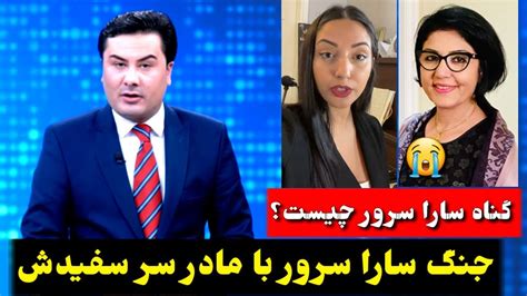 جنگ سارا سرور با مادر سر سفیدش هنگامه طلوع Tolo News Youtube