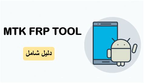Mtk Frp Tool تحميل مجاني لتخطي قفل Frp