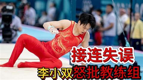 中国体操为何连连失误？李小双怒斥教练组背后的真相！奥运会中国体操李小双肖若腾苏炜德张博恒 Youtube