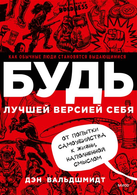 БУДЬ лучшей версией себя (Дэн Вальдшмидт) — купить в МИФе